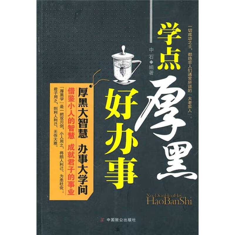 学点厚黑好办事【好书】