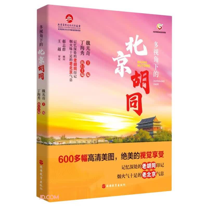 多视角下的北京胡同
