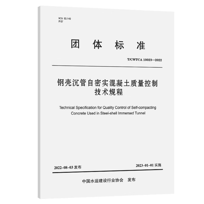 T/CWTCA10023-2022 钢壳沉管自密实混凝土质量控制技术规程