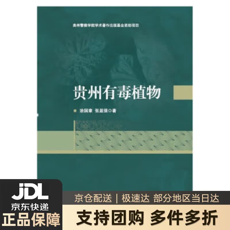 【 送货上门】贵州有毒植物