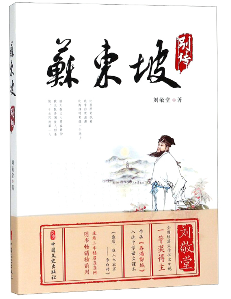 苏东坡别传