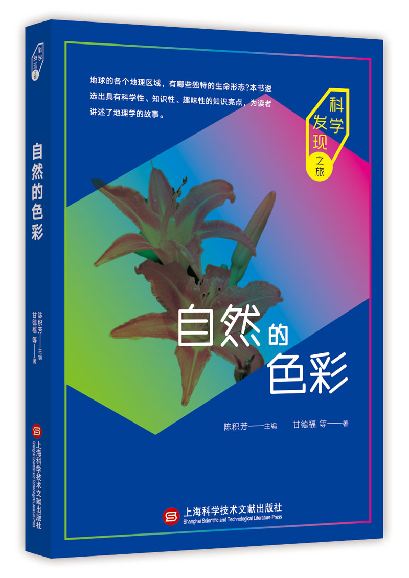 科学发现之旅：自然的色彩