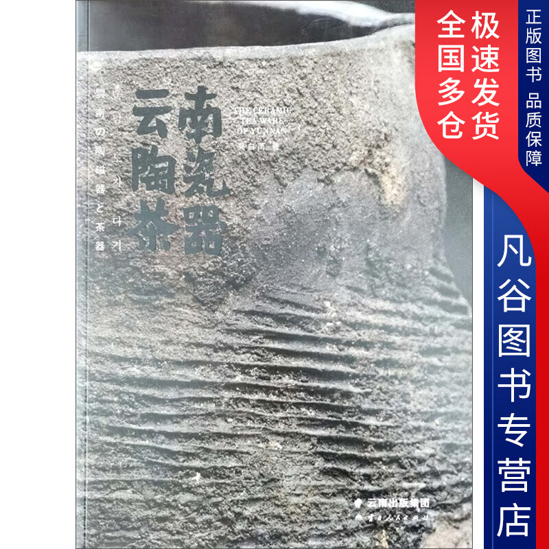 【书】云南陶瓷茶器