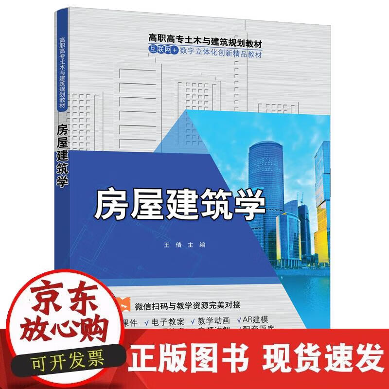 【现货】房屋建筑学