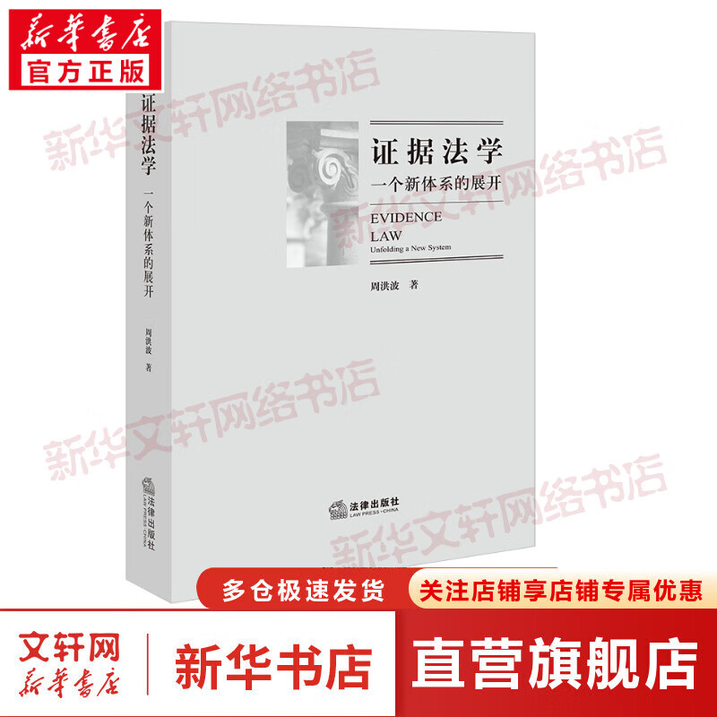 证据法学 一个新体系的展开 图书