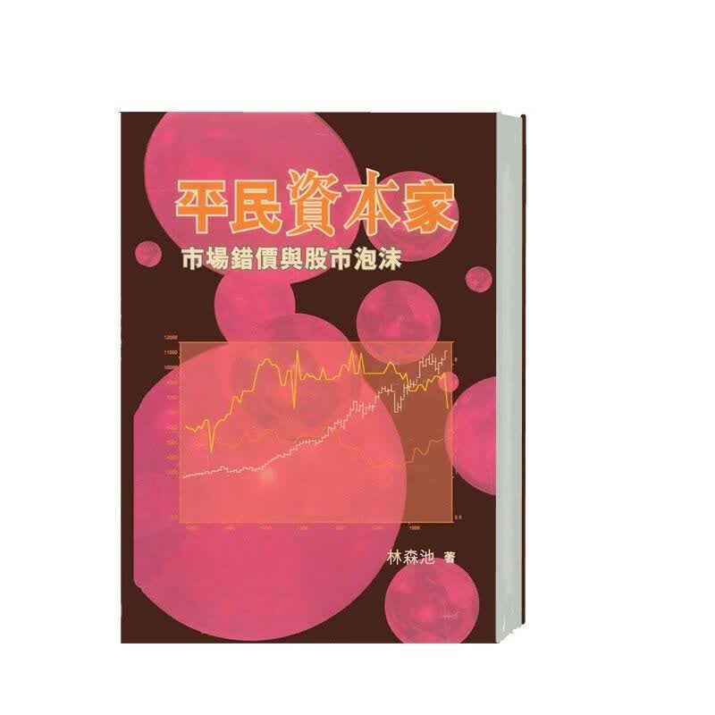 平民资本家 林森池著 市场错价与股市泡沫 与股市泡沫