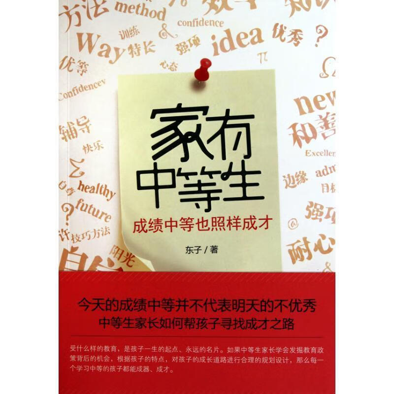 家有中等生-成绩中等也照样成才 东子