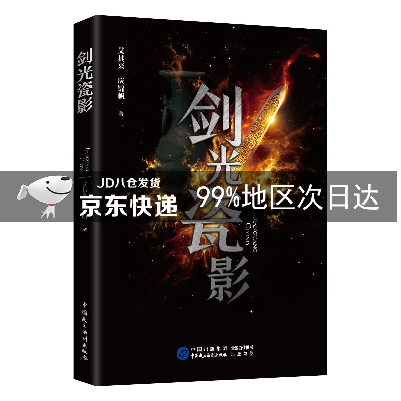 剑光瓷影