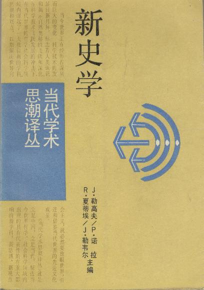 新史学 雅克·勒高夫,诺拉