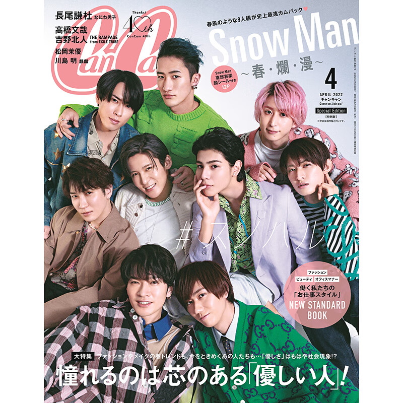 Snow Man封面杂志Ray 2022年5月号増刊 CanCam/週刊朝日/FLIX/Pict- CanCam 2022年4月号特別版