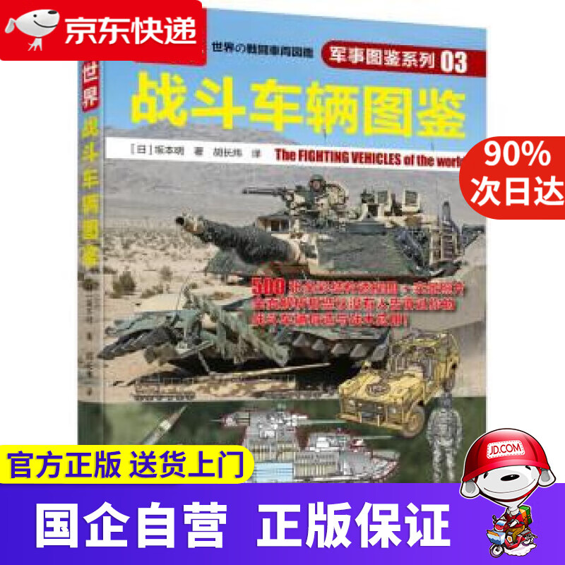 世界战斗车辆图鉴 [日]坂本明 著 机械工业出版社 9787111695561
