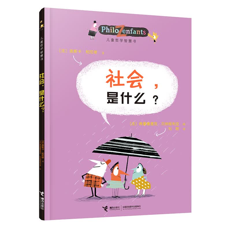 哲学智慧书 社会，是什么？