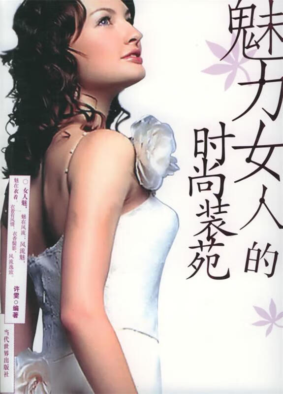 魅力女人的时尚装苑 许雯 编著