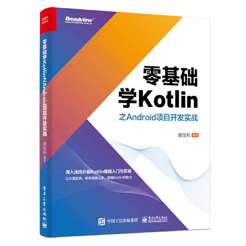 零基础学Kotlin之Android项目开发实战
