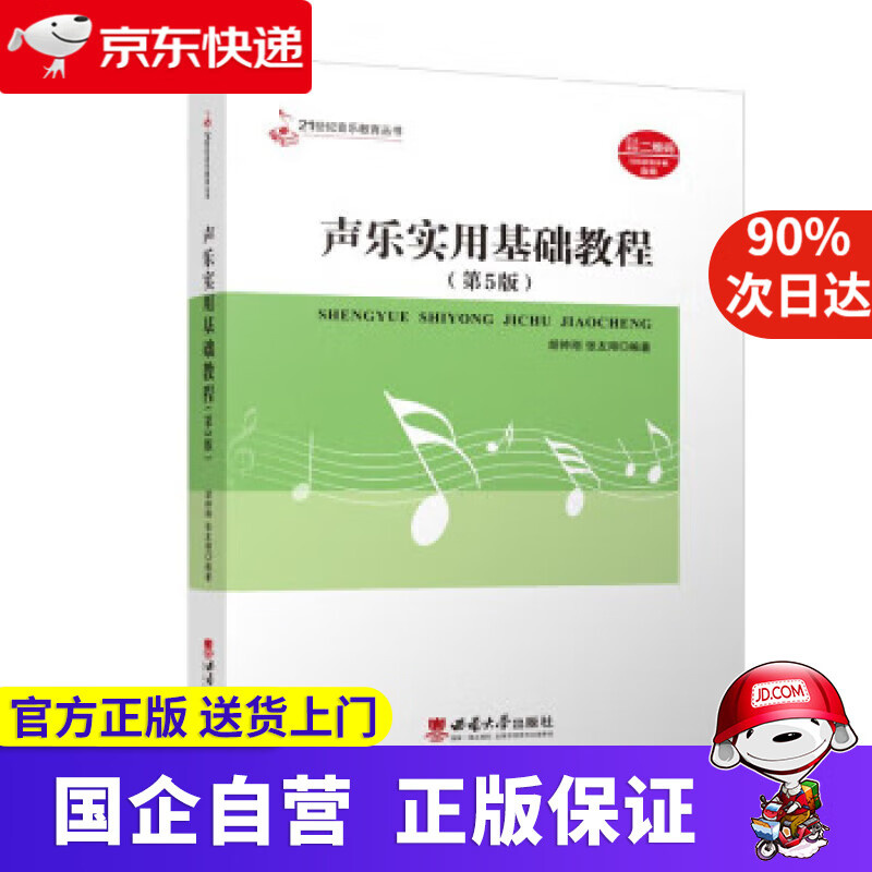 声乐实用基础教程 张友刚 9787569715774 西南大学出版社