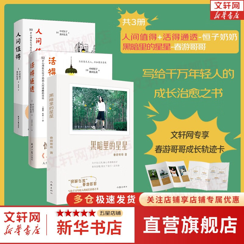 黑暗里的星星 春游哥哥 512汶川地震幸存者钢腿女孩牛钰真实记录 旗舰店励志成长书籍图书 【共3册】黑暗里的星星+人间值得+活得通透