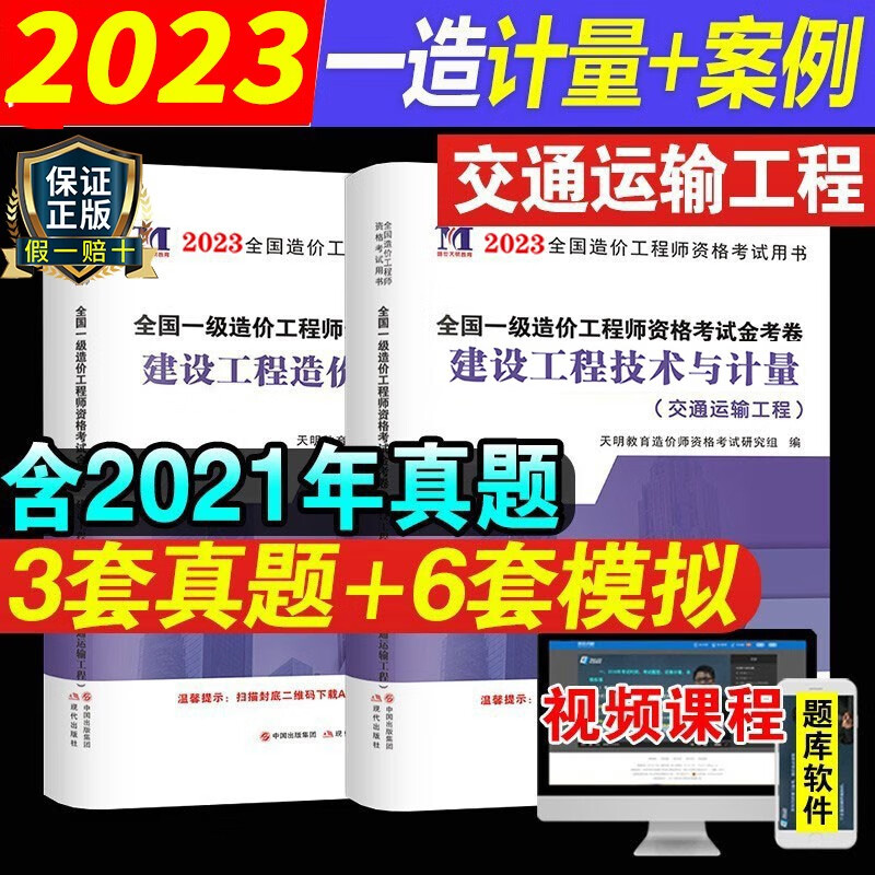 备考2023年注册一级造价师工程师官方教材书2022交通运输工程造价案例分析公路篇单本单科职业资格考试用书行业职业资格考试一造 案例+计量】历年真题试卷（3套真题+6套模拟