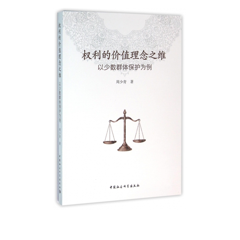 权利的价值理念之维(以少数群体保护为例)