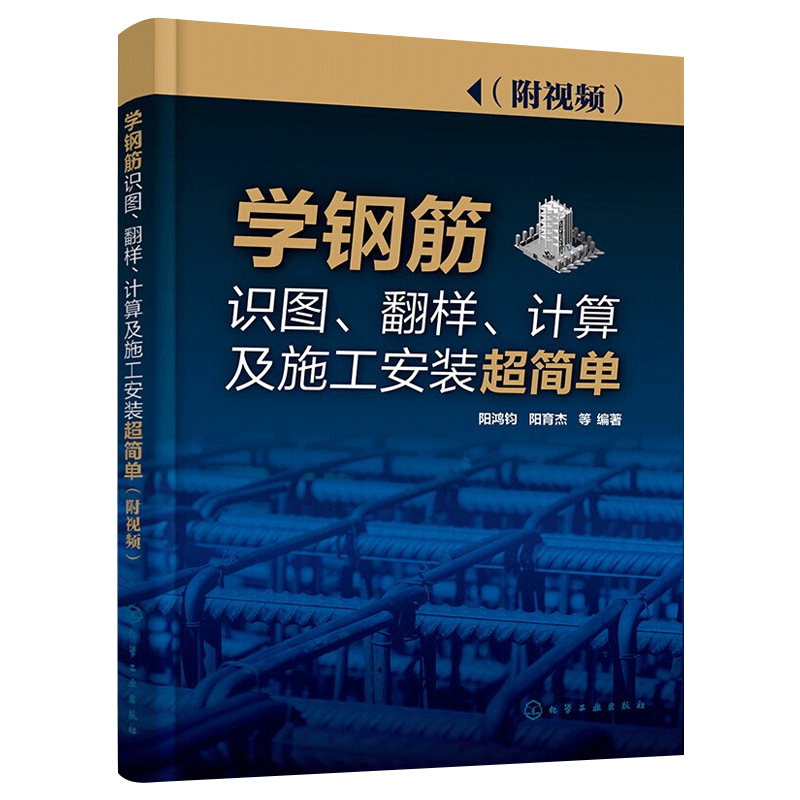 现货 学钢筋识图 翻样 计算及施工安装超简单 附视频 双色图
