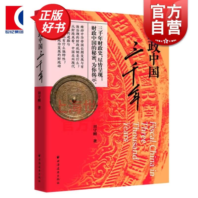 财政中国三千年 刘守刚 著  上海远东出版社