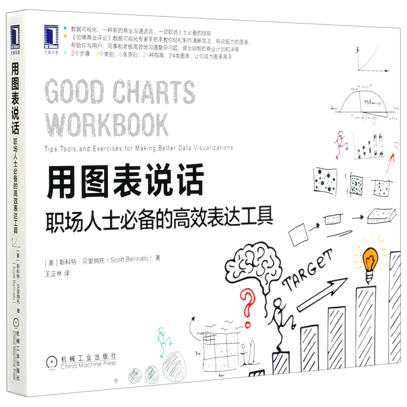 用图表说话(职场人士的高效表达工具)