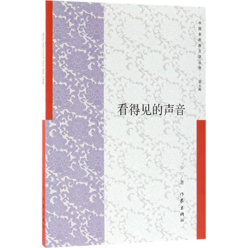 看得见的声音 少一 著【书】
