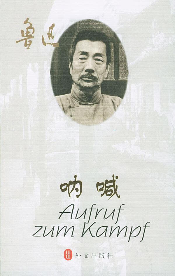 呐喊 鲁迅 著