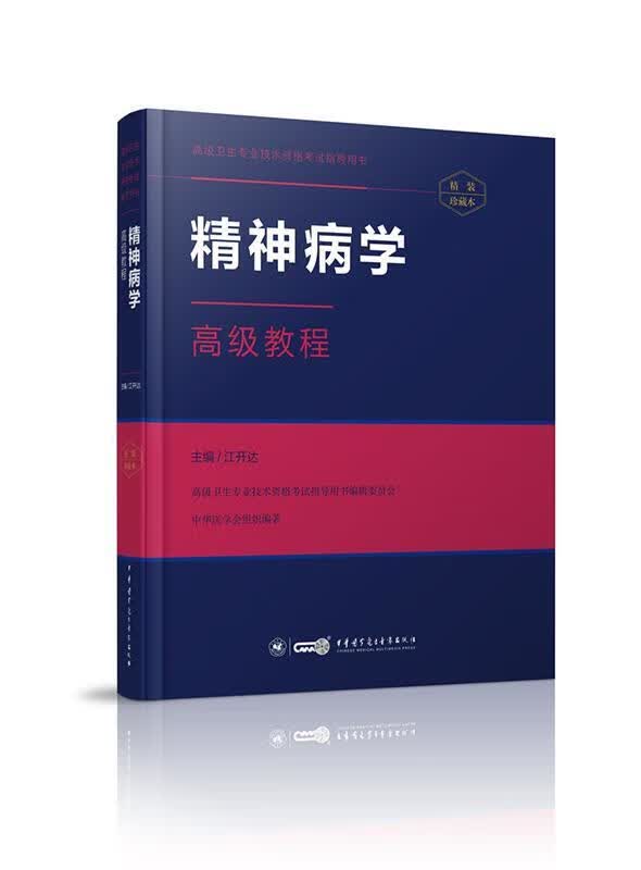 精神病学高级教程 江开达 中华医学电子音像出版社