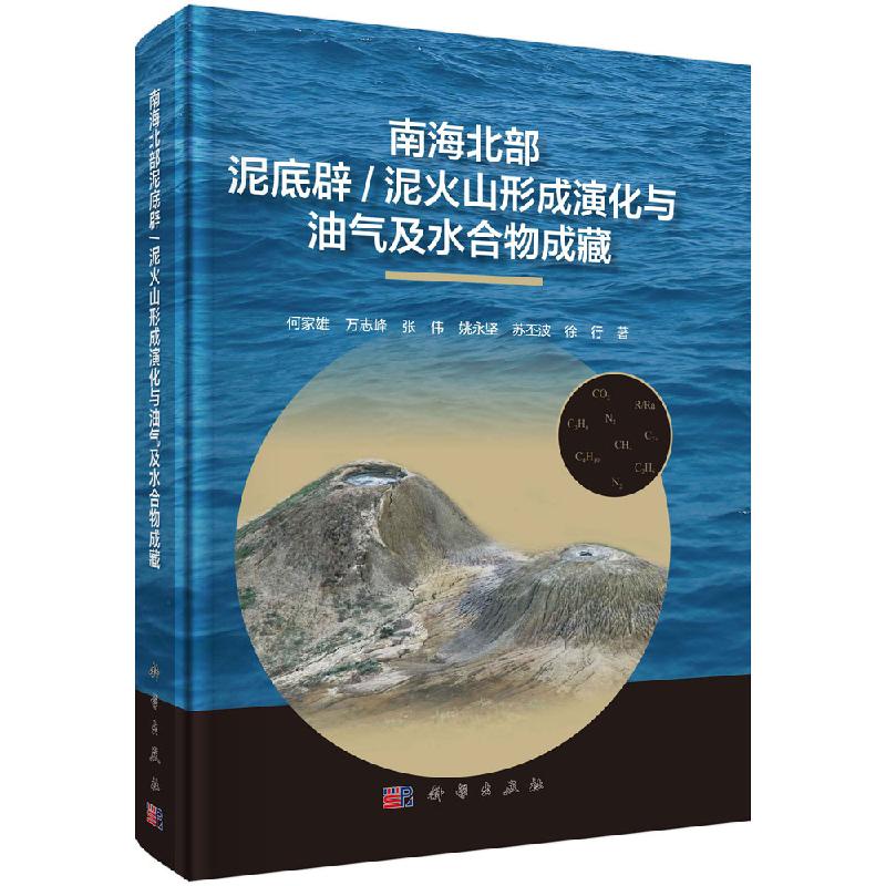 南海北部泥底辟泥/火山形成演化与油气及水合物运聚成藏