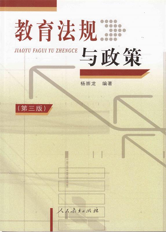 教育法规与政策 杨崇龙编著【书】