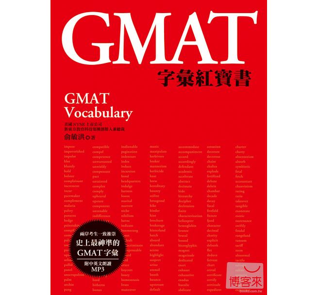 预售 GMAT字汇红宝书（附MP3） 众文