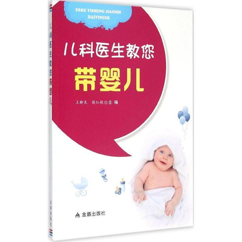 儿科医生教您带婴儿医学婴幼儿哺育基本知识 图书