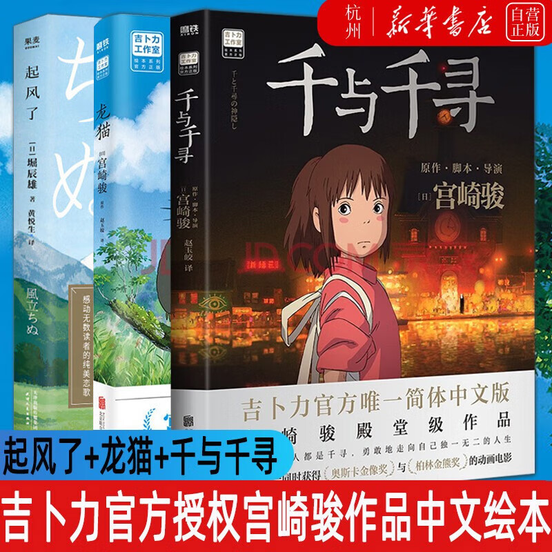 【包邮】起风了+龙猫+千与千寻 套装全3册 宫崎骏里程碑之作 同名电影原著日系绘本画集