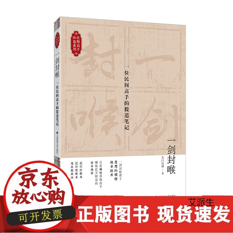 一剑封喉——一位民间高手的股道笔记/上海财经大学出版社/无门问禅著/投资/股票 民间高手操盘系列