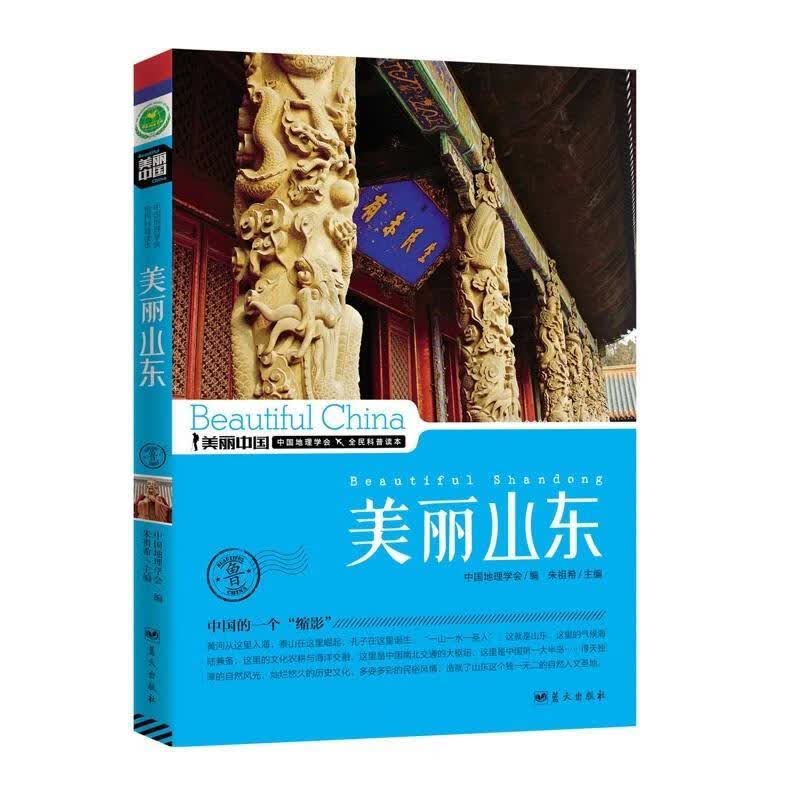 美丽山东 朱祖希主编【书】