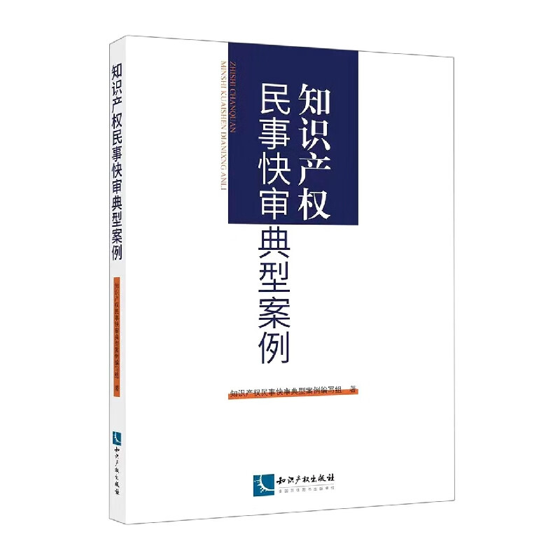 知识产权民事快审典型案例