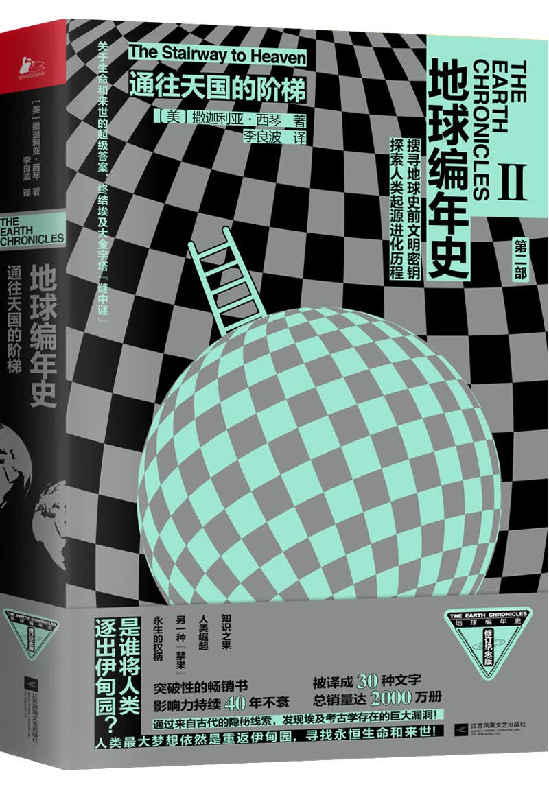 地球编年史：通往天国的阶梯