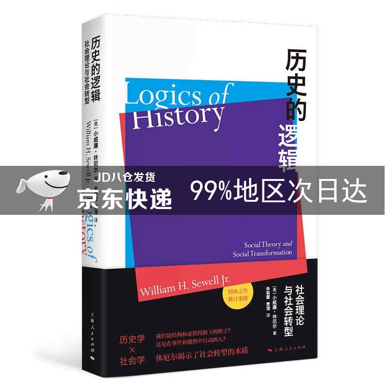 历史的逻辑