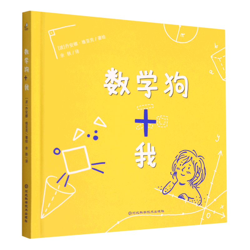 数学狗和我(精)