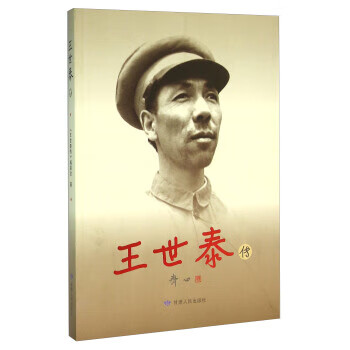 王世泰传【，放心购买】
