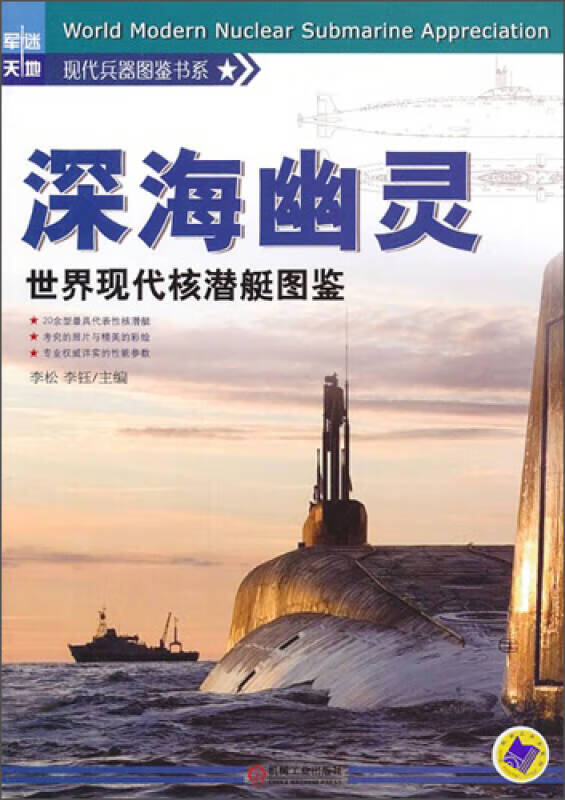深海幽灵 世界现代核潜艇图鉴【好书】