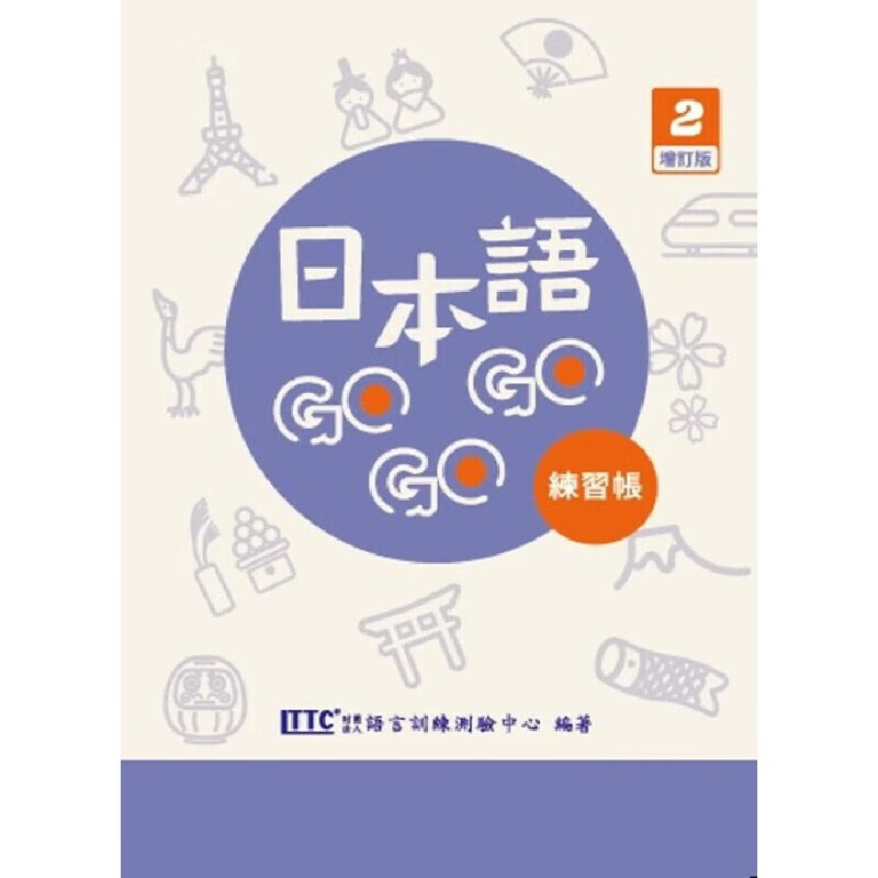 预售 日本语GOGOGO 2 练习帐 增订版 豪风 财团法人语言训练测验