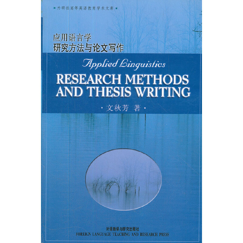 应用语言学研究方法与论文写作(外研社高等英语教育学术文库)