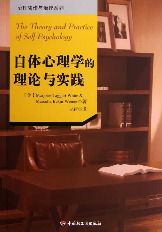 自体心理学的理论与实践/心理咨询与治疗系列