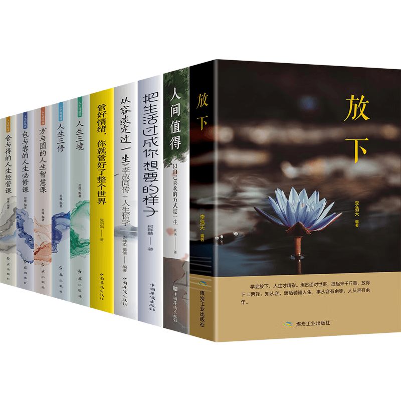 静心放下 樊登 从容淡定过一生+人间值得+管好情绪+把生活过成你想要的样子+人生修炼课 5本组合 人生才精彩坦然面对世事人生哲学 战胜焦虑抑郁的心理策略 放下+人间值得+从容+管好情绪+人生修炼课 1