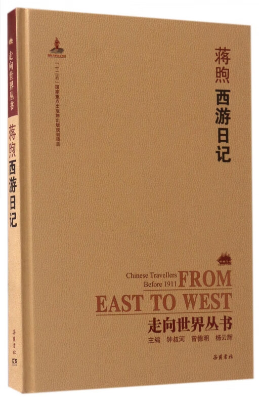 蒋煦西游日记(精)/走向世界丛书