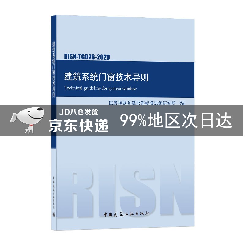建筑系统门窗技术导则 RISN-TG026-2020