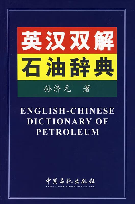 【书】英汉双解石油辞典