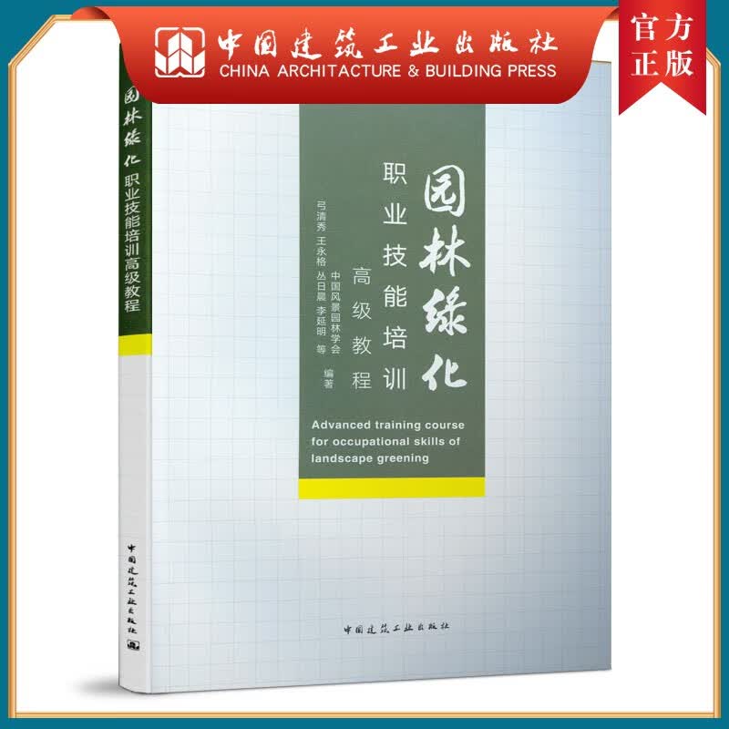 建工社 园林绿化职业技能培训高级教程