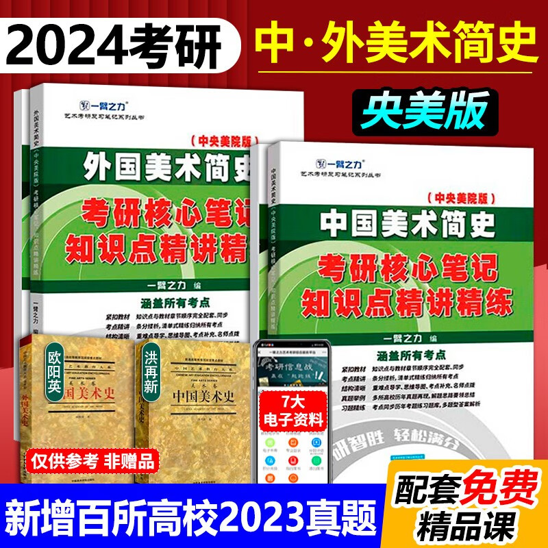 一臂之力2024考研核心笔记艺术理论类美术类艺术学概论彭吉象马工程北大版文化艺术版中国外国美术史央美版国美版马工程陕西人美版西南师范版 中国美术简史+外国美术简史(央美版)